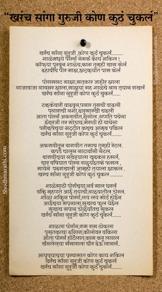 “खरंच सांगा गुरुजी (Guruji ) कोण कुठं चुकलं” » shodhmarathi