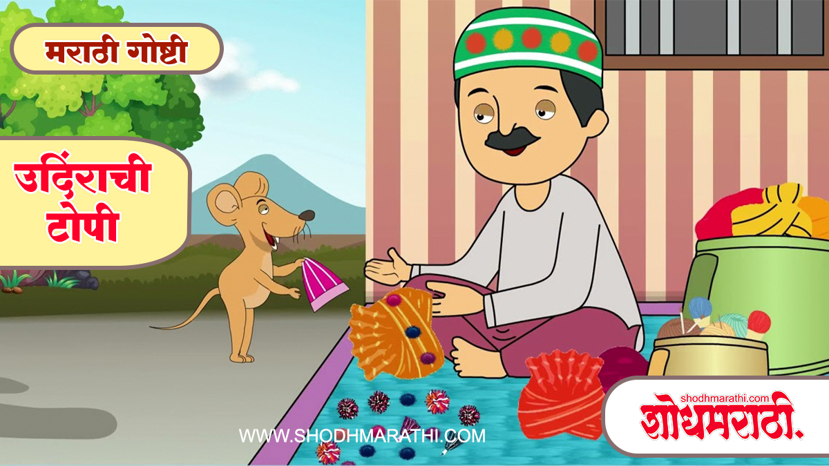 Best 10 Chhan Chhan Goshti In Marathi | 10 छान छान गोष्टी मराठीमध्ये ...