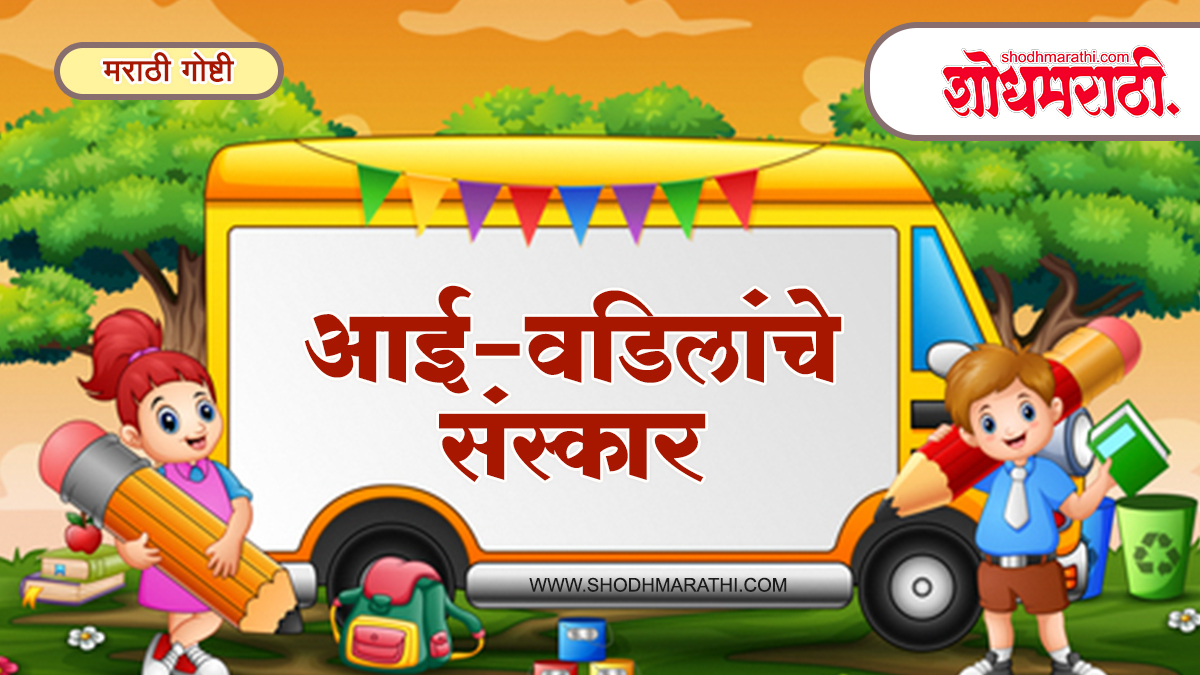 Marathi Bodh Katha | मराठी बोधकथा तात्पर्य » shodhmarathi