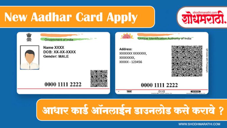 New Aadhar Card Apply | नवीन आधार कार्ड » shodhmarathi