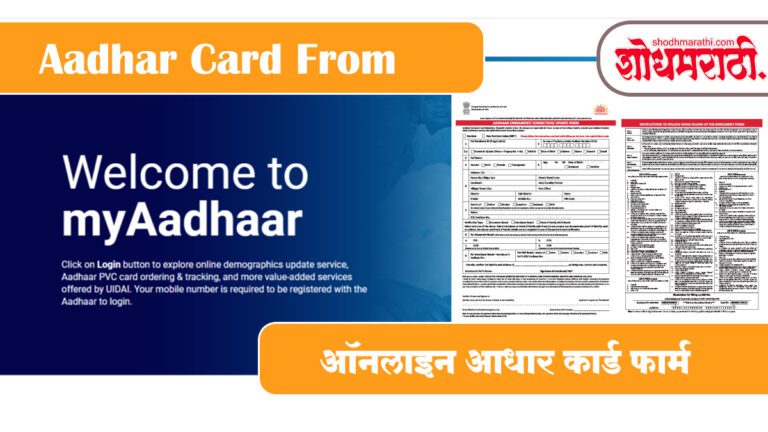 New Aadhar Card Apply | नवीन आधार कार्ड » shodhmarathi