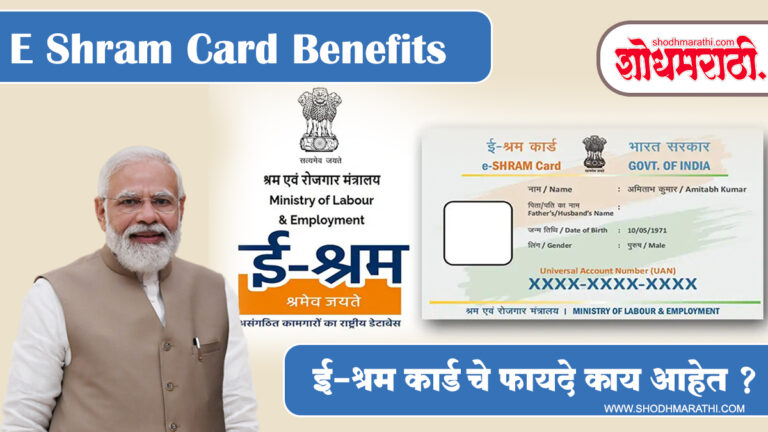 E Shram Card Benefits | ई-श्रम कार्ड पासून काय फायदा आहे ? » shodhmarathi