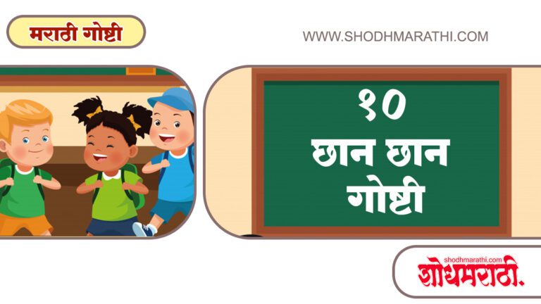 मराठी गोष्टी Archives » shodhmarathi