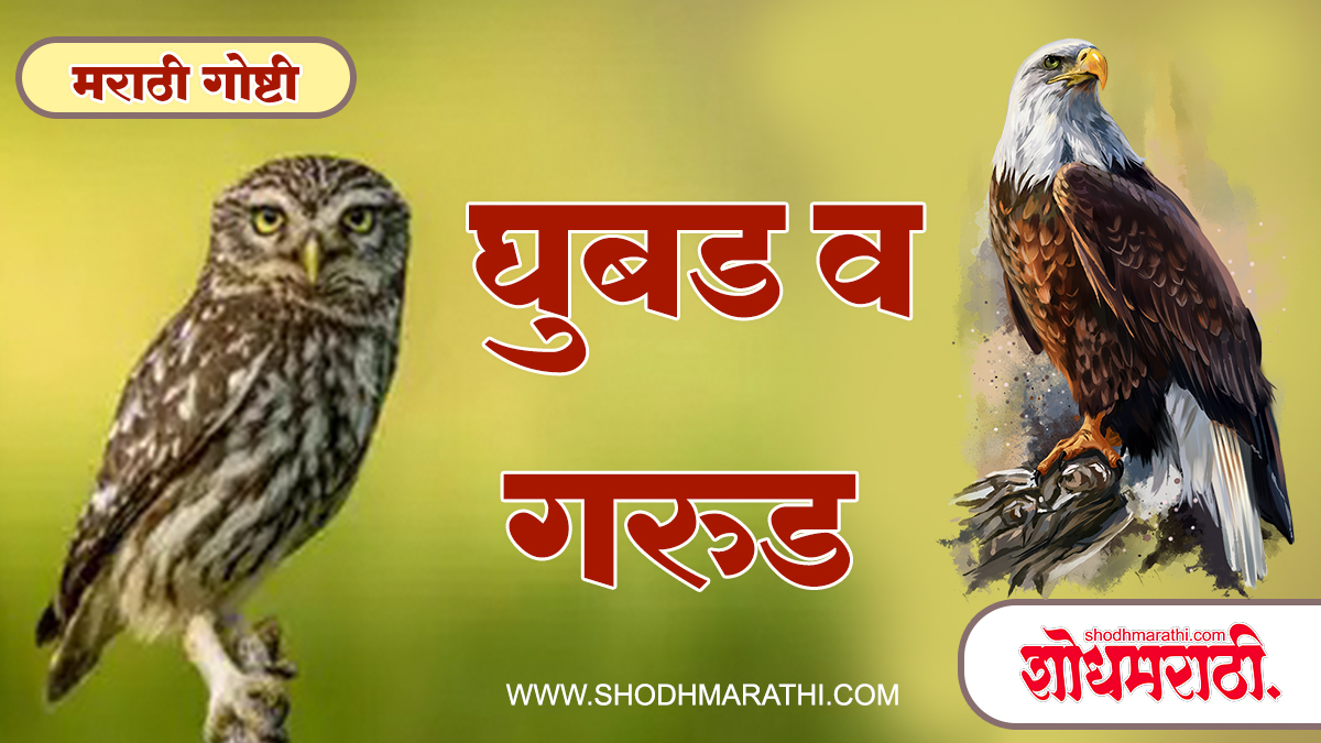 Marathi Bodh Katha | मराठी बोधकथा तात्पर्य » shodhmarathi