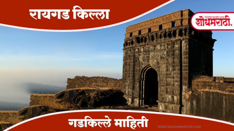 Raigad Fort | रायगड किल्ला » shodhmarathi