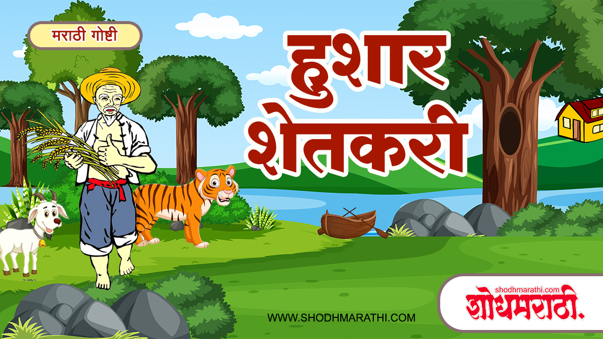 Marathi Bodh Katha | मराठी बोधकथा तात्पर्य » shodhmarathi