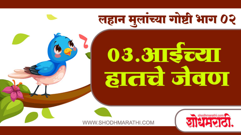 Lahan Mulanchya Goshti Part 02 | लहान मुलांचे गोष्टी भाग 02 » shodhmarathi