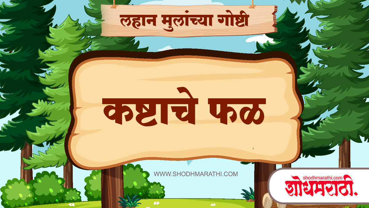 लहान मुलांच्या गोष्टी | Marathi Story For Kids » shodhmarathi