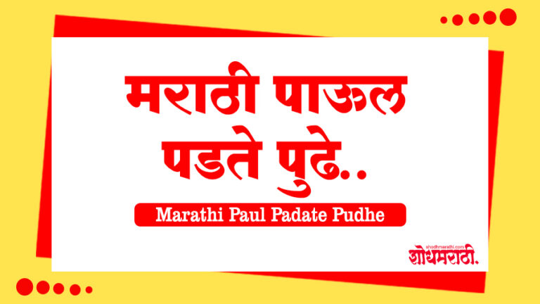 मराठी पाऊल पडते पुढे.. | Marathi Paul Padate Pudhe.. » shodhmarathi