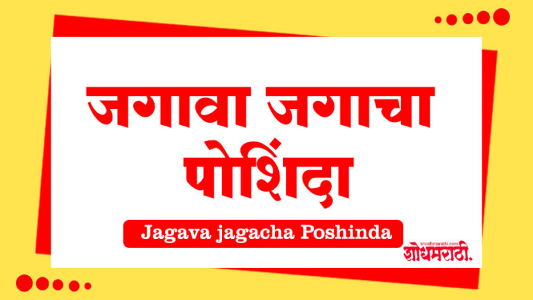 जगवा जगाचा पोशिंदा | Jagava Jagacha Poshinda » shodhmarathi